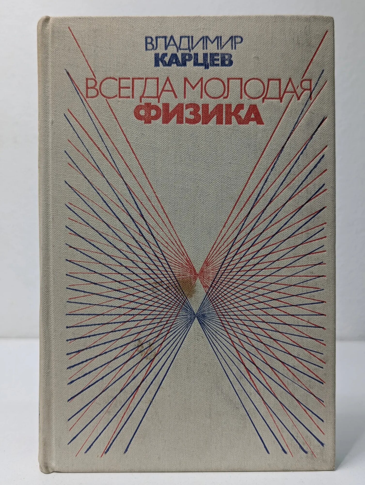 Всегда молодая физика Карцев Владимир Петрович 1983