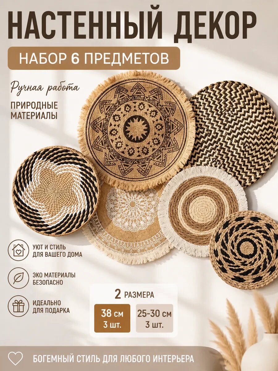 Богемное стиль плетеный декор на стену
