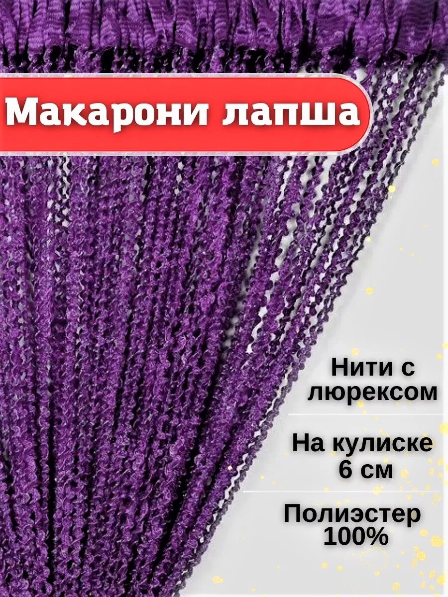 Нитяные шторы кисея с люрексом макарони лапша 3м