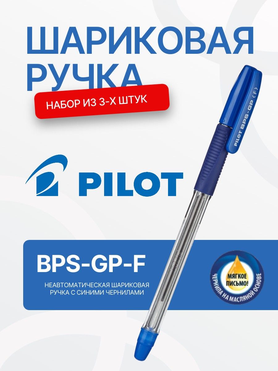 Ручка шариковая синяя. 3 штуки. Pilot BPS-GP-Fine, толщина линии 0,22 синяя паста для письма