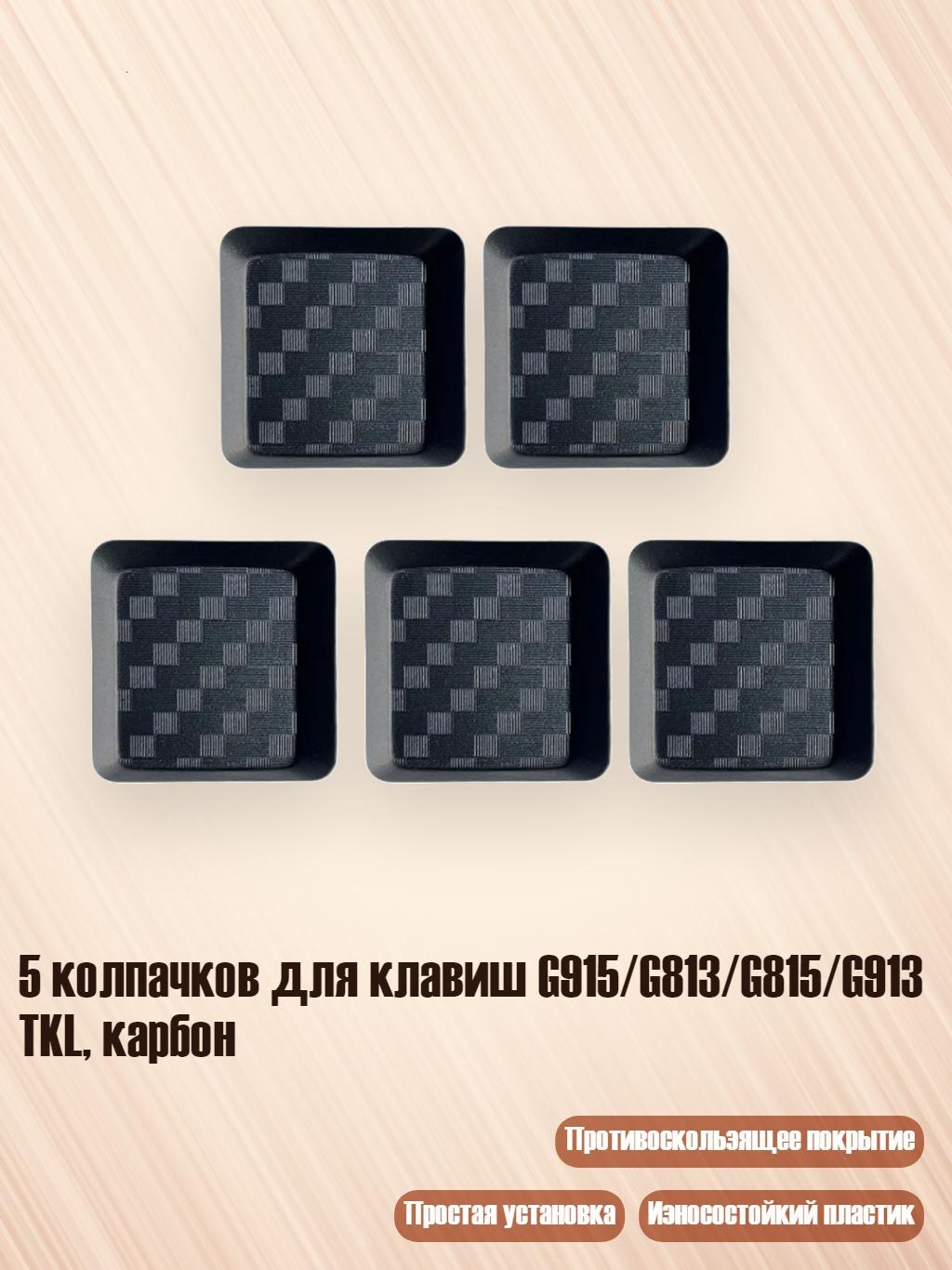 5 колпачков для клавиш G915/G813/G815/G913 TKL, карбон, Черный