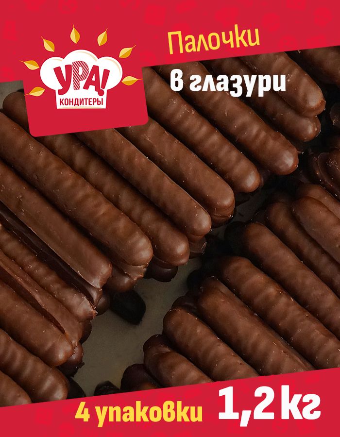 Палочки печеньки в шоколадной глазури, 1,2 кг