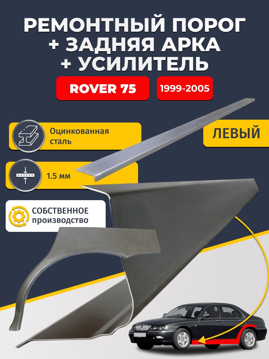 Левая ремонтная задняя арка (0,8 мм) и левый ремонтный стандартный порог (1.5 мм) + усилитель (1,5 мм) на Rover 75 1999-2005 седан (Ровер 75). Материал оцинкованная сталь.