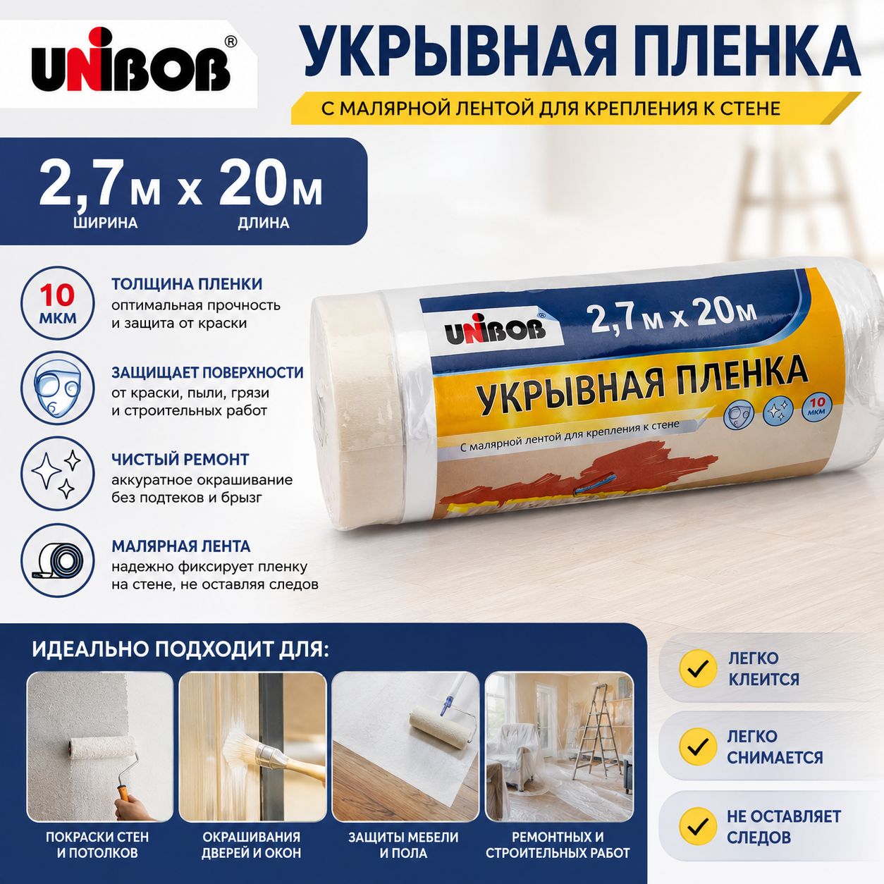 Укрывная пленка с малярной лентой UNIBOB 2,7 20 м, 10 мкм, защитная пленка для ремонта и покраски
