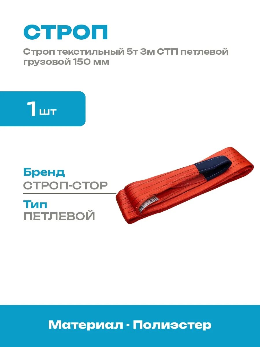 Строп текстильный СТП 5т 3000 мм петлевой ленточный 150 мм