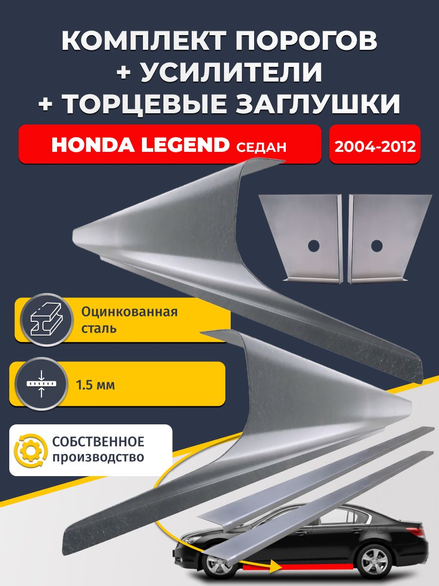 Комплект ремонтных порогов плюс усилители + торцевые заглушки на Honda Legend 2004-2012 седан (Хонда Легенд 4), оцинкованная сталь 1,5 мм.