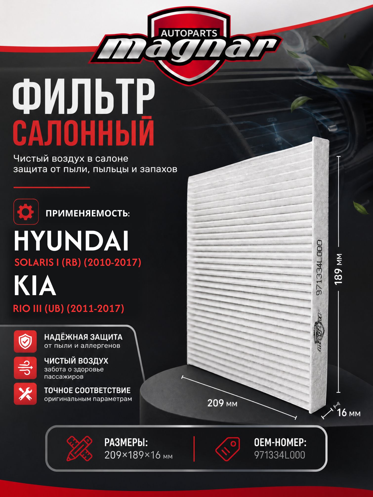 Фильтр салонный для KIA RIO 3 (2011-2017), Hyundai Solaris I (2010-2017)