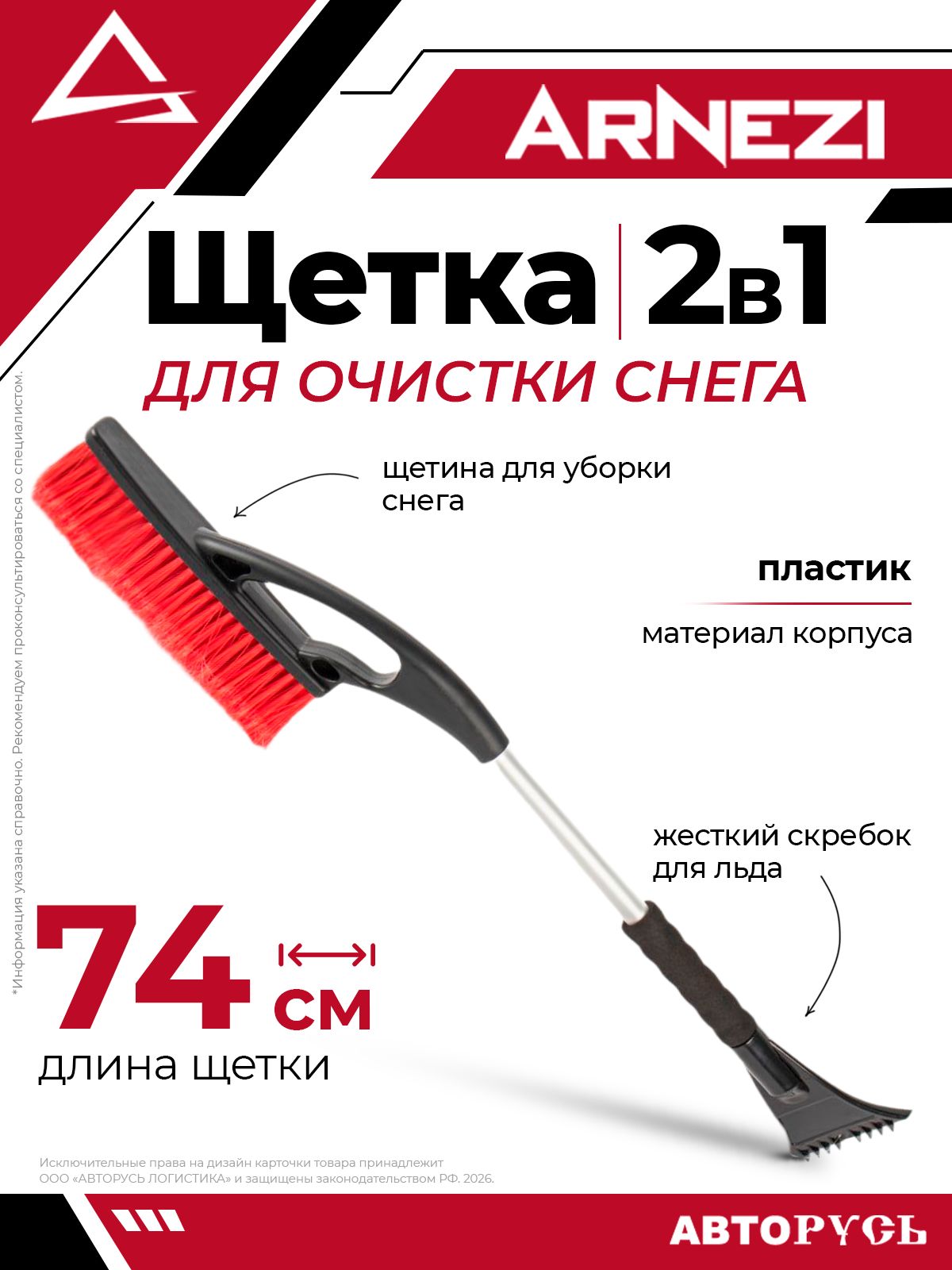 Щетка для очистки снега со скребком 74 см
