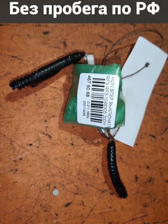 Выключатель концевой (концевик) с пробегом Honda Stepwgn RF3