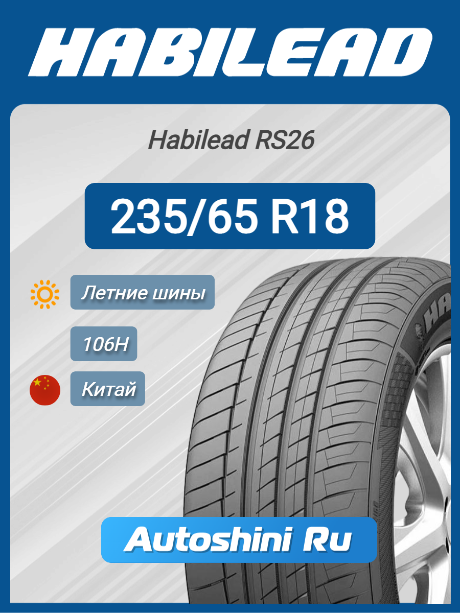 Шины летние Habilead RS26 235/65 R18 106H