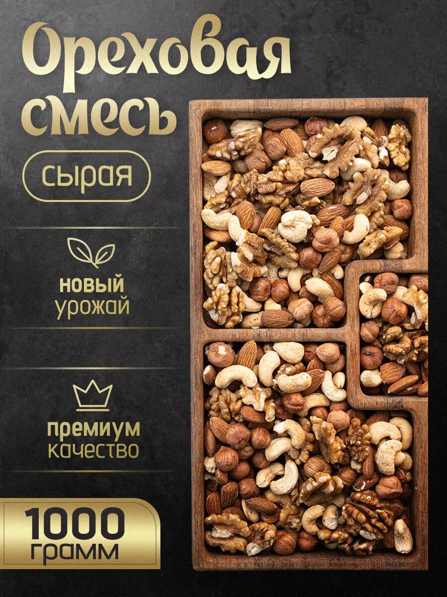 Смесь орехов 1 кг