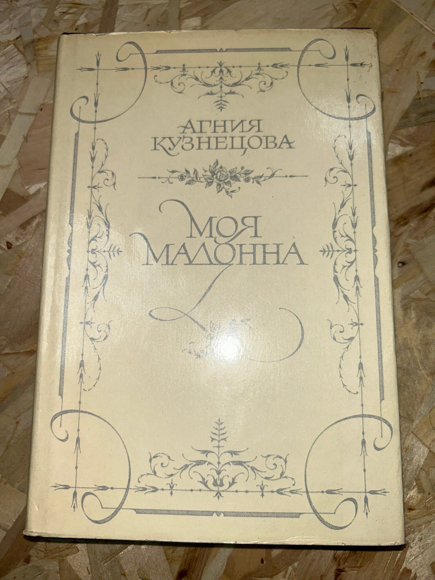 Моя мадонна