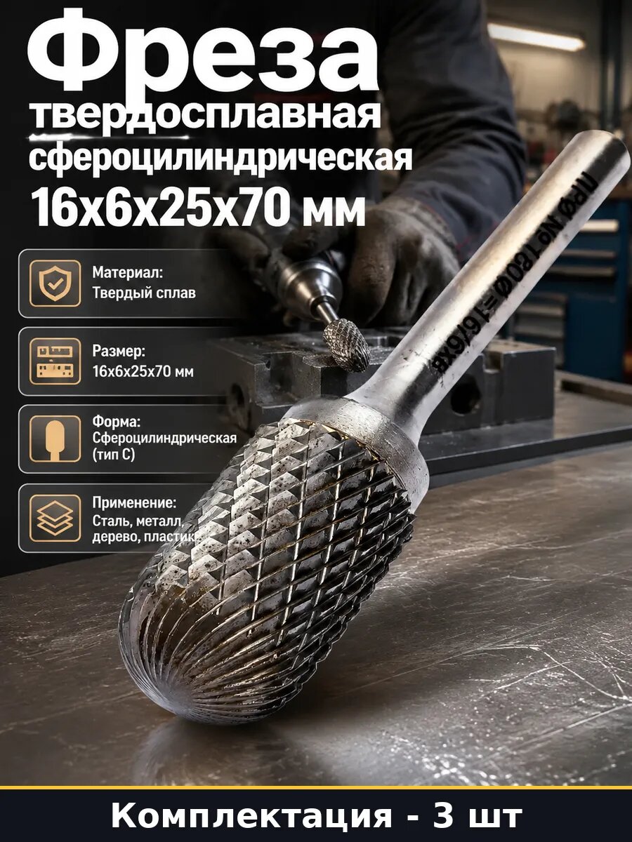 Борфреза твердосплавная 16 мм, комплект 3 шт