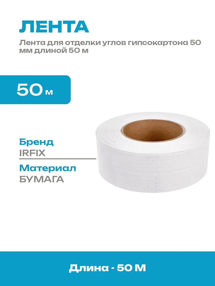 Лента бумажная для швов гипсокартона 50 мм длиной 50 метров