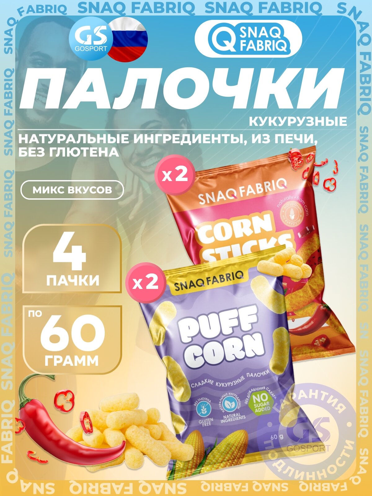 Снеки SNAQ FABRIQ Кукурузные палочки Puff Corn 4 x 60 г, Микс 2