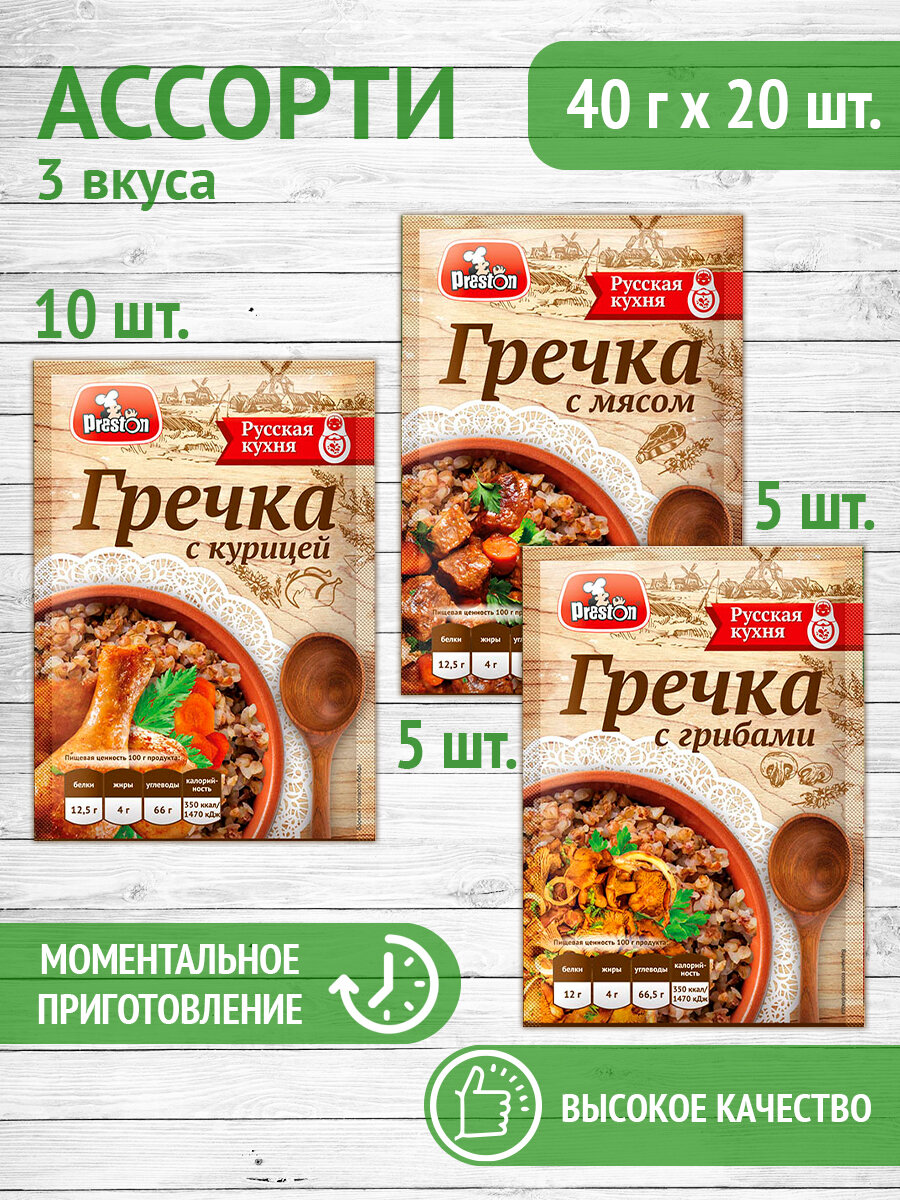 Гречка быстрого приготовления Preston, ассорти в пакетиках, 20 шт.