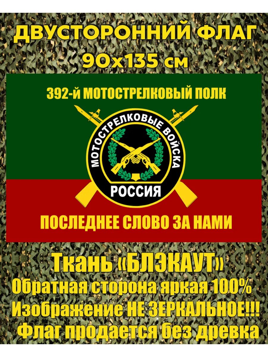Двусторонний флаг 392 МСП мотострелковые войска 90х135 см