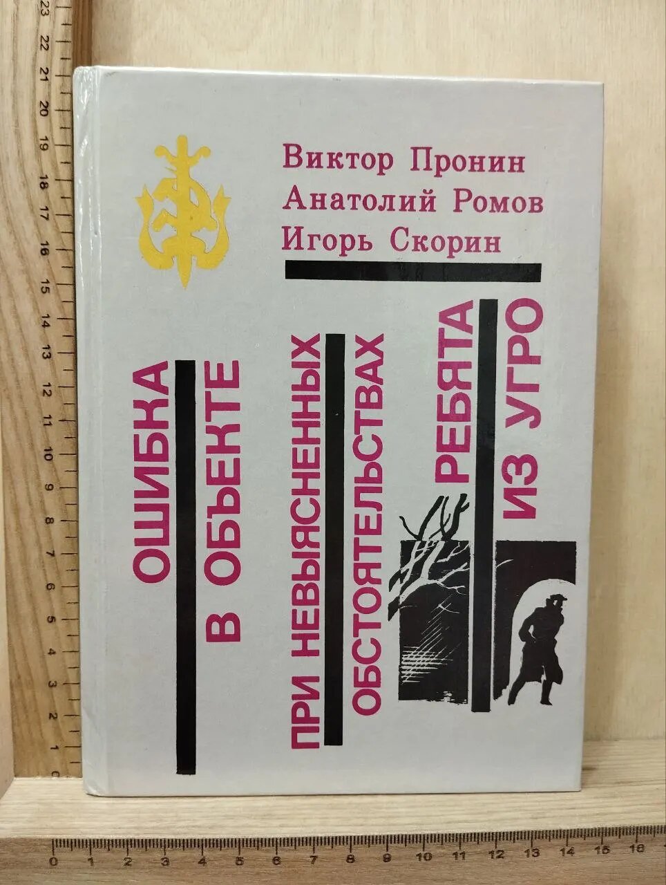 Ошибка в объекте; При невыясненных обстоятельствах; Ребята из угро