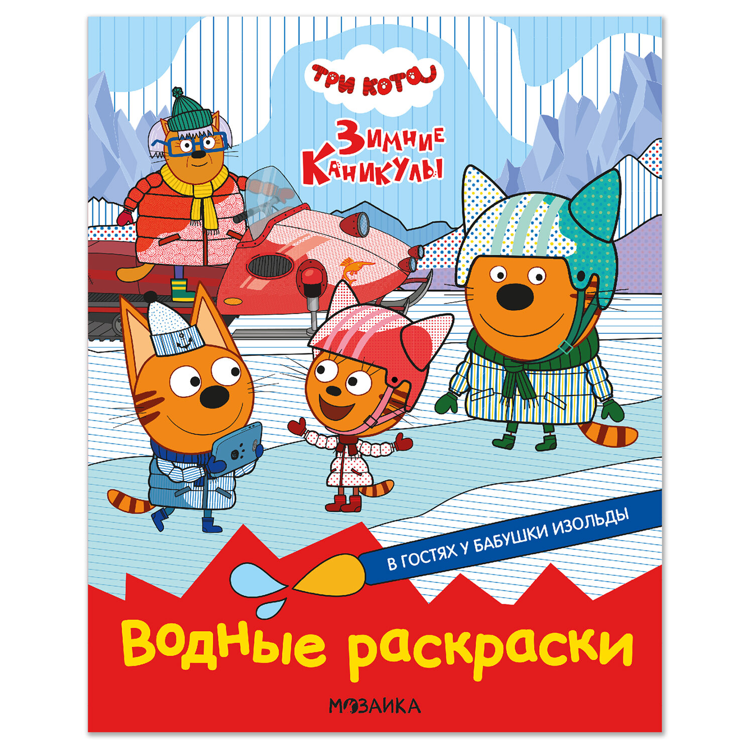 Упаковка 8 шт. Раскраска водная "Три кота", лицензия, 8 л, А4, 248х198 мм, ассорти, МС