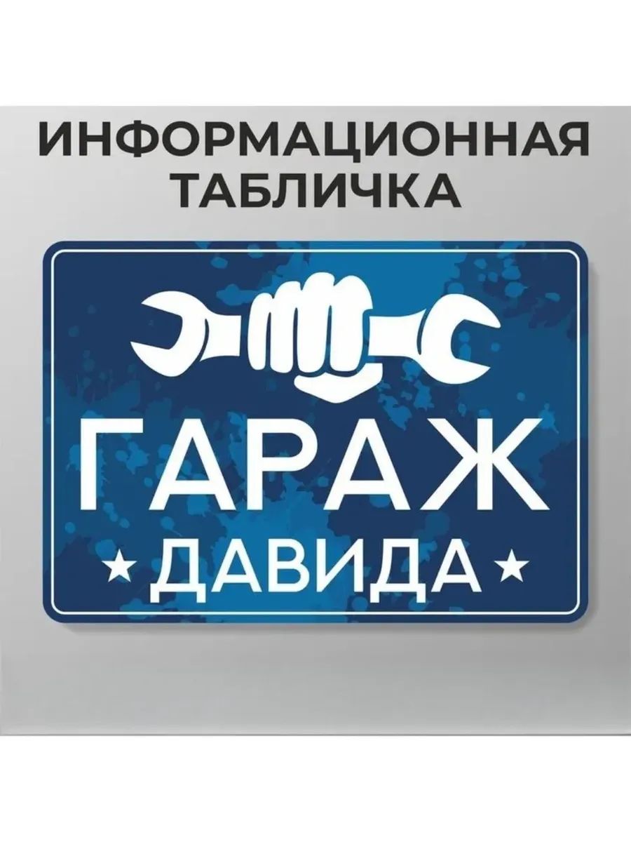 Прикольная таблички "Гараж Давида" А4 30х21см