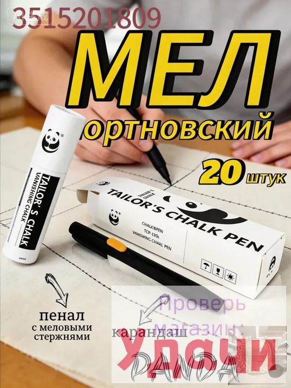 Мел портновский, цветов: 20 шт.