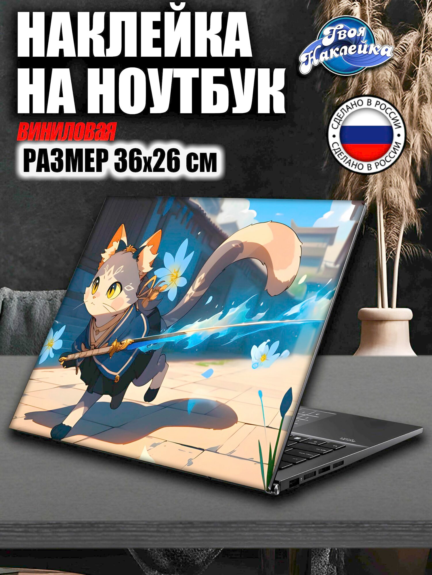 Наклейка на ноутбук