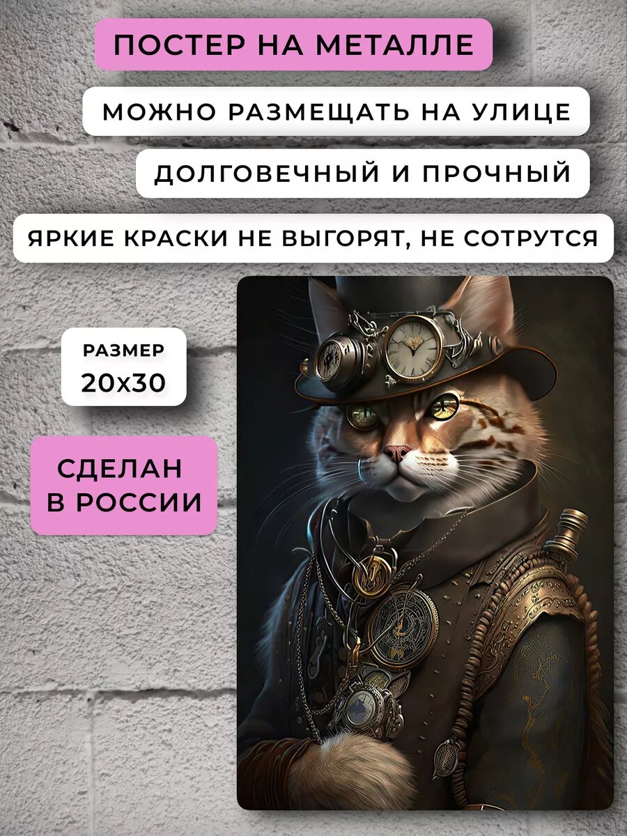 Постер кот стимпанк — фото 1
