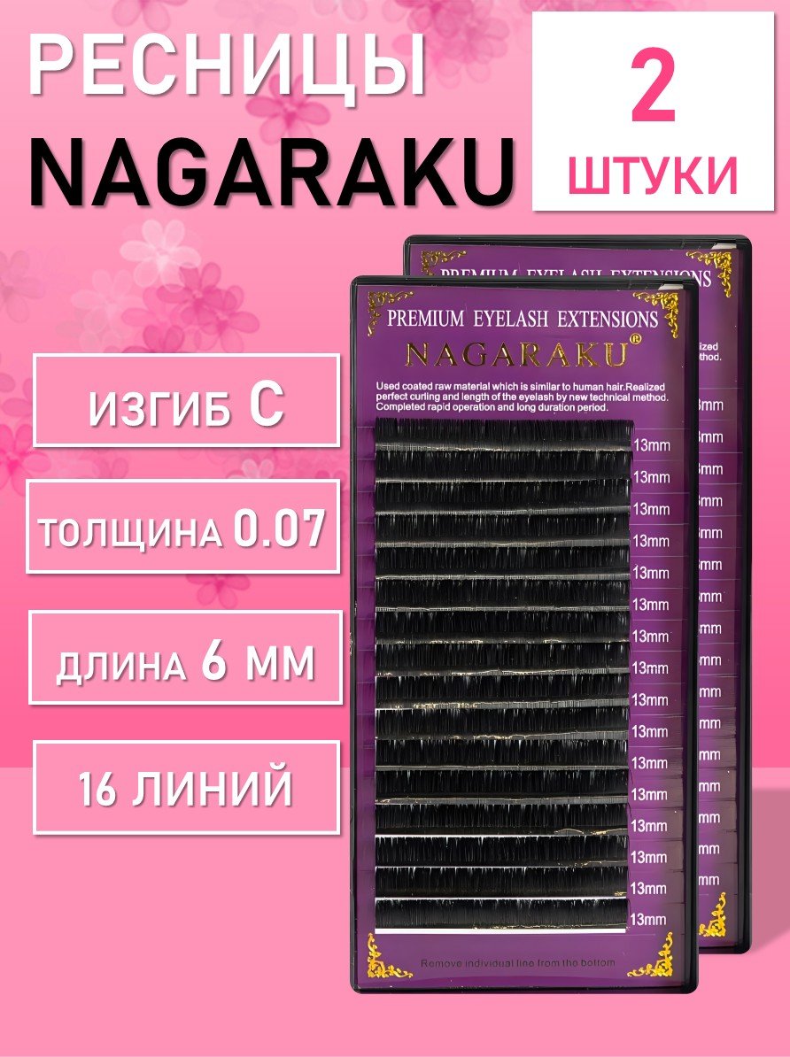 Ресницы Nagaraku, C, 0.07, 06 mm, 16 линий 2 шт