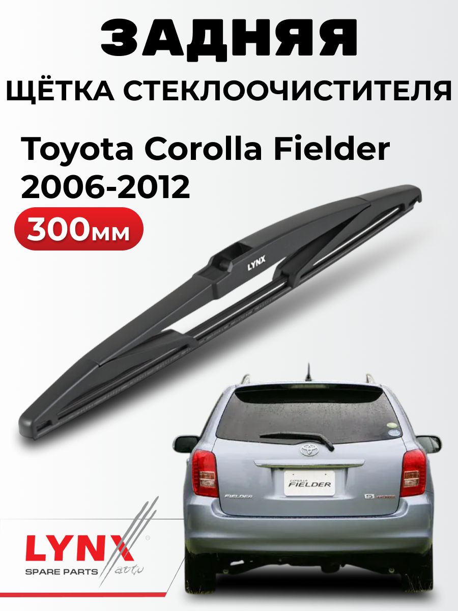 Дворник задний Toyota Corolla Fielder (E140) 2 / Тойота Королла Филдер, 2 поколение / 2006 2012 / Щетка стеклоочистителя задняя LR30E