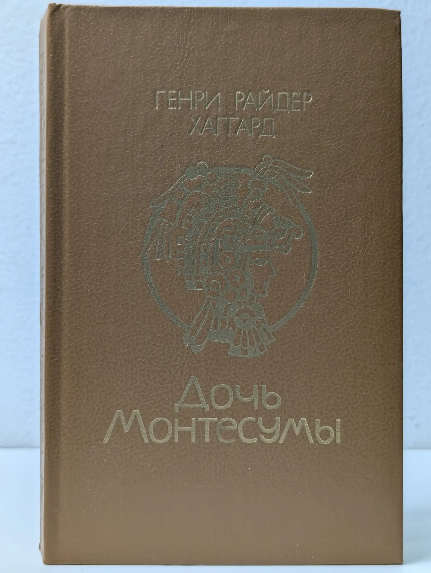 Дочь Монтесумы Хаггард Генри Райдер 1990