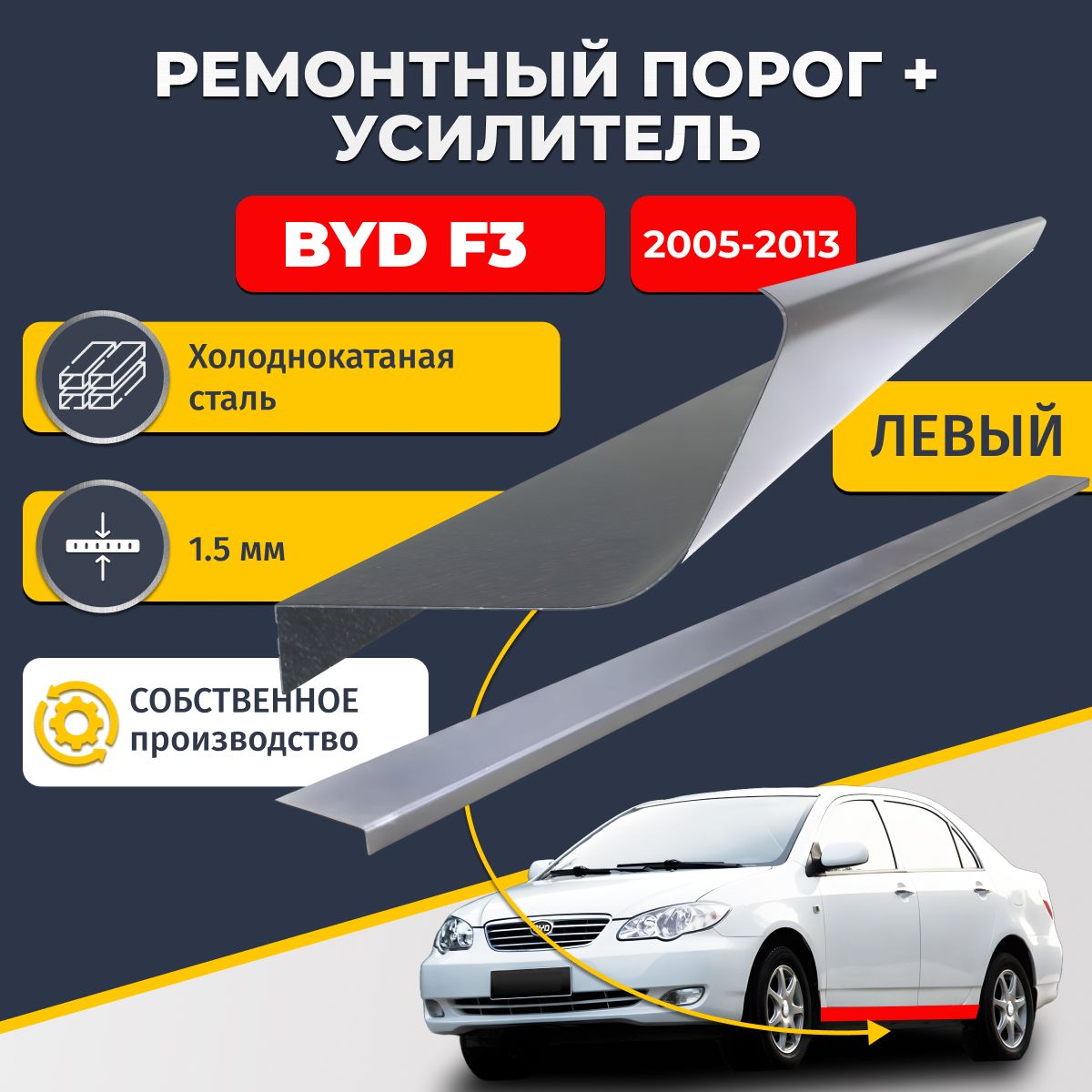 Левый порог + усилитель из холоднокатаной стали 1,5 мм, на BYD F3 2005-2013 седан 4 двери (Бид Ф3). Кузовной ремонт.