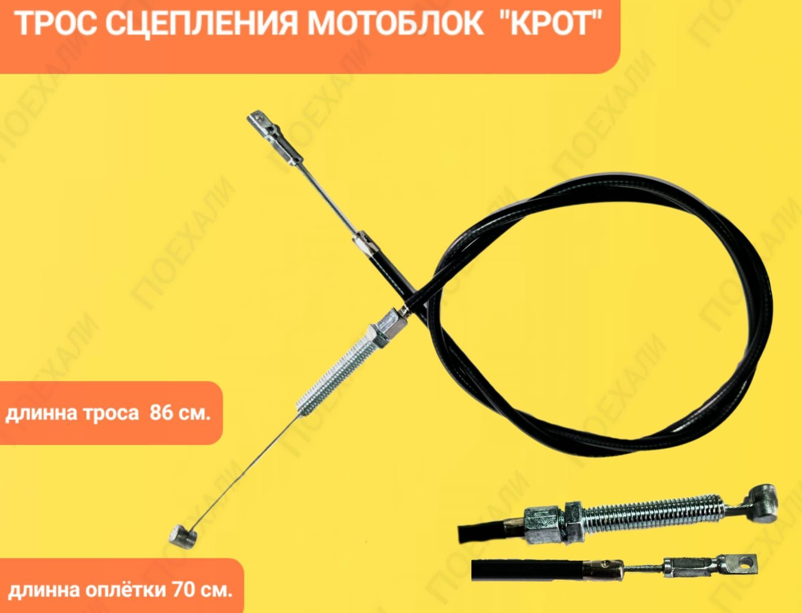 Трос сцепления для мотоблока "крот" длина троса 86 см