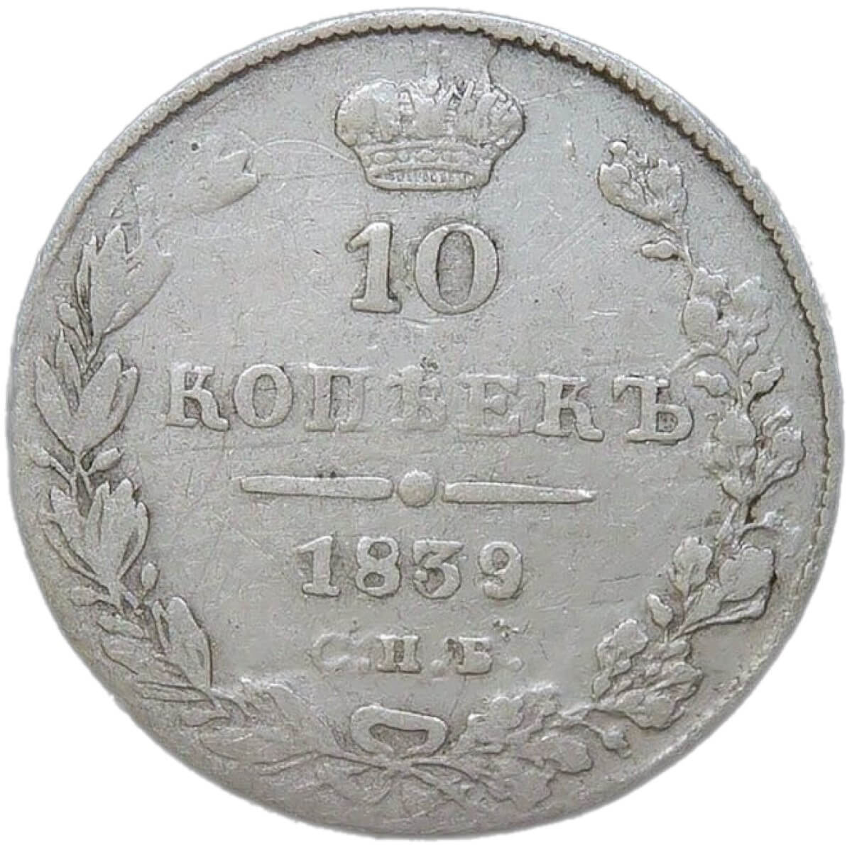 10 копеек 1839 СПБ - НГ (F)