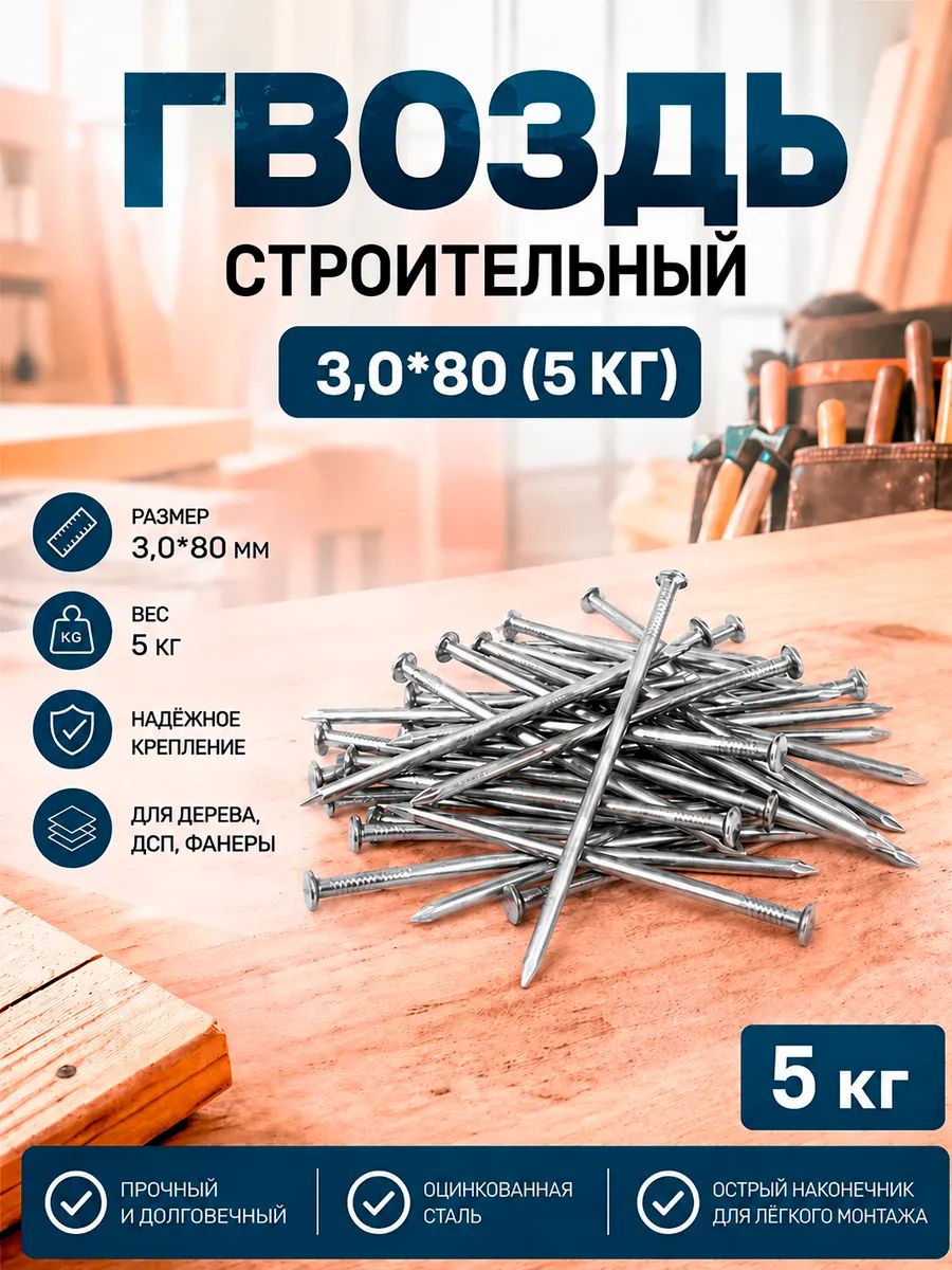 Гвозди строительные 3,0 х 80 мм 5 кг строительный крепеж универсальный
