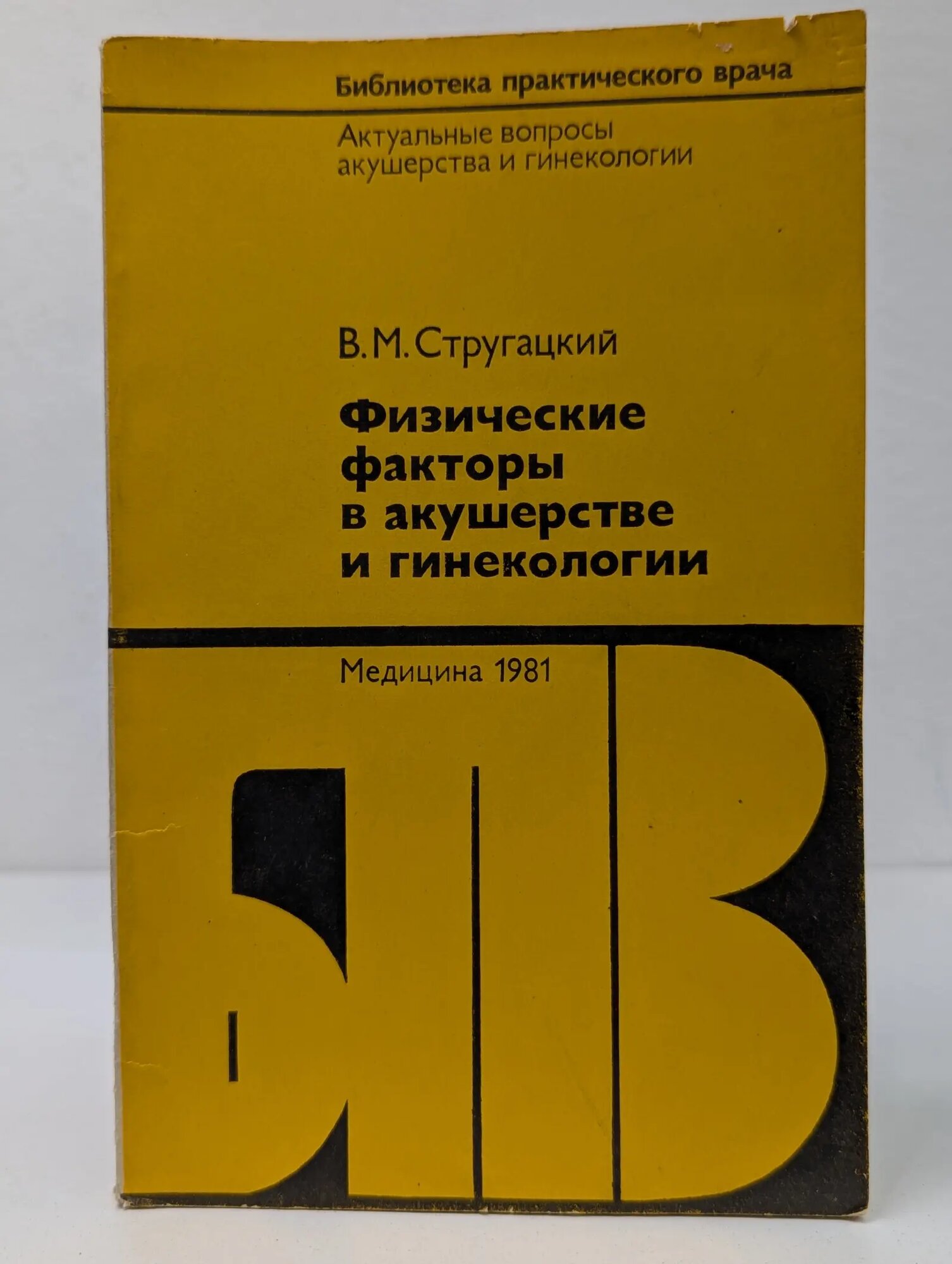 Библиотека практикующего врача. Физические факторы в акушерстве и гинекологии Стругацкий Виргиний Михайлович 1981