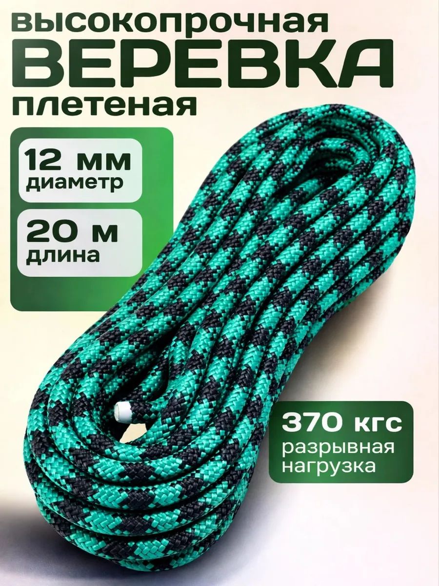 Веревка полипропиленовая, шнур плетеный 12 мм 20 метров