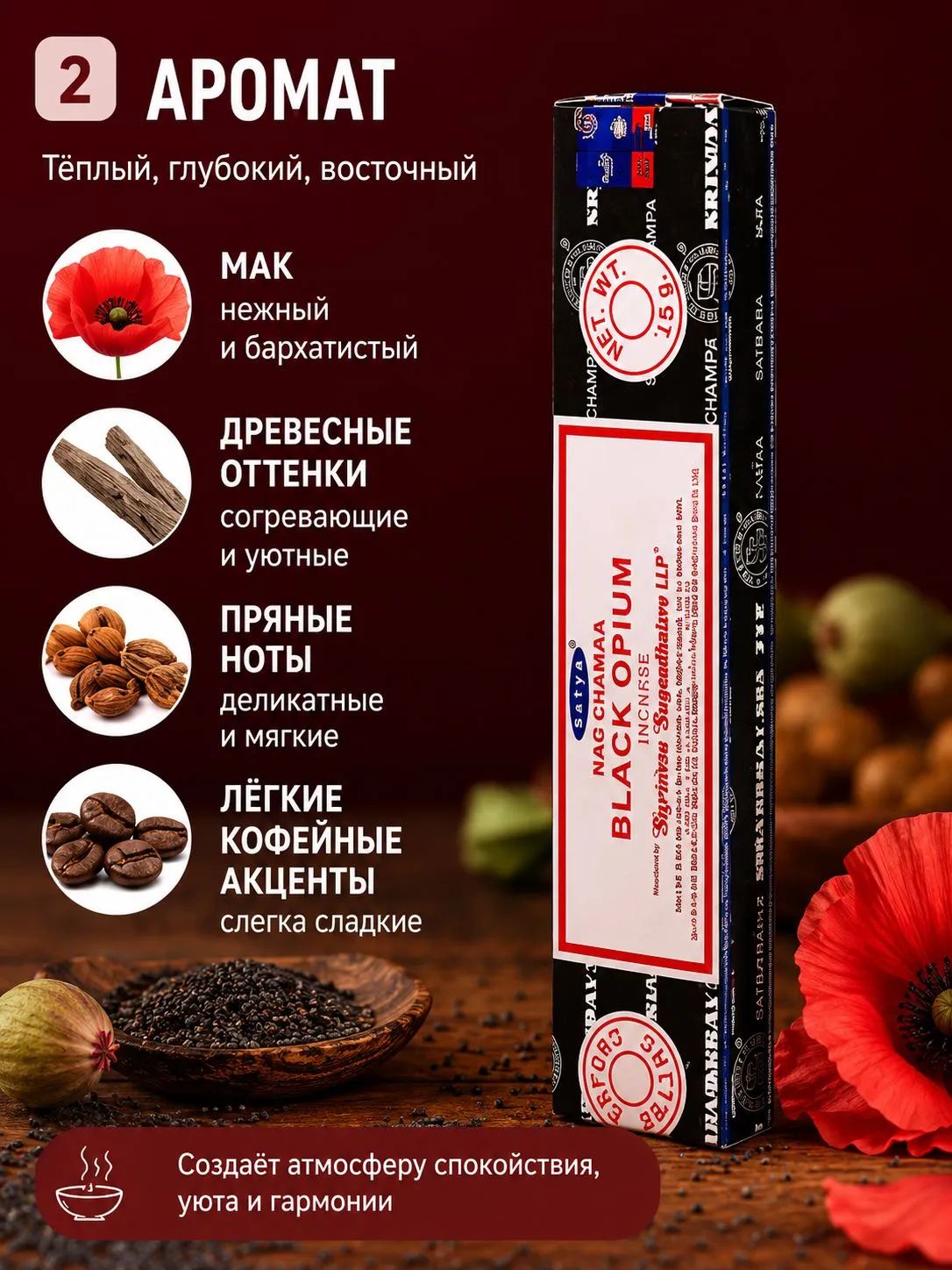 Shanti SATYA Black Opium / Сатья блэк опиум натуральные индийские благовония палочки ручной работы аромапалочки для дома/медитации 12 штук