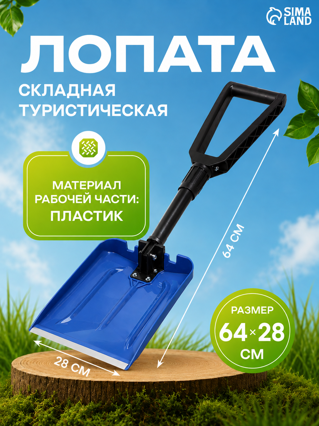 Лопата Сима-ленд, складная, с черенком, пластик/металл, 64x24x28 см