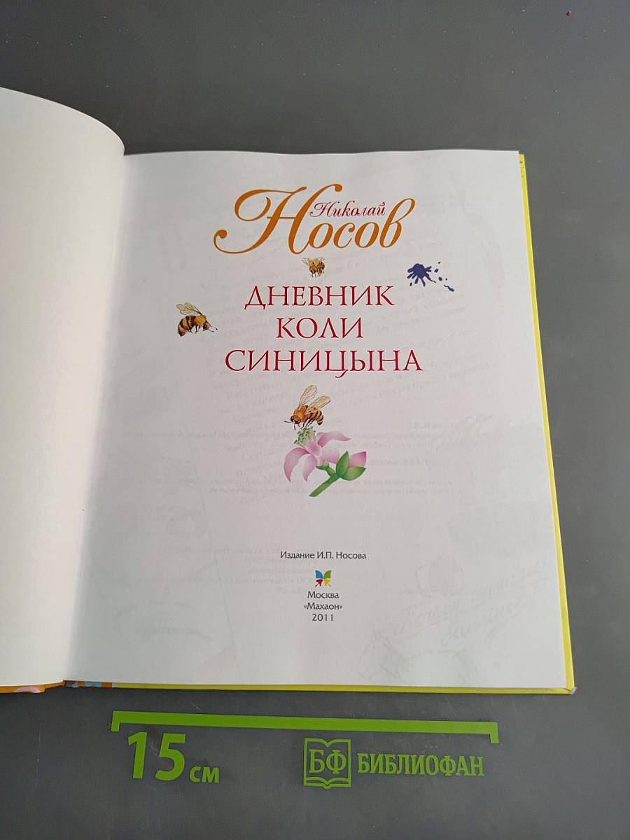 Дневник Коли Синицына — фото 1