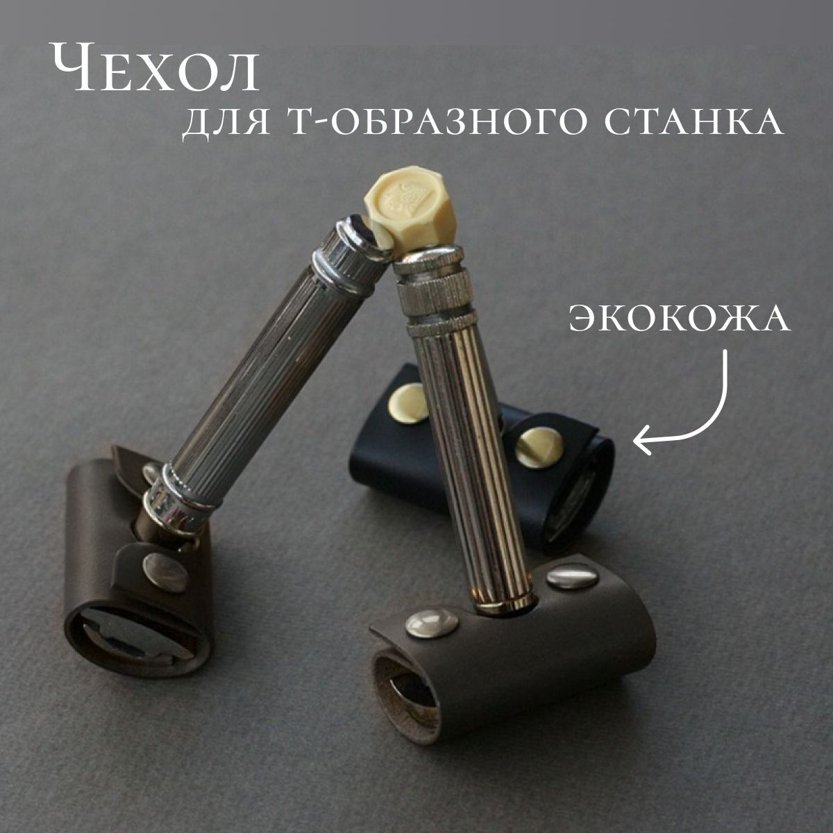 Чехол для т-образного станка / Чехол для безопасной бритвы / Экокожа