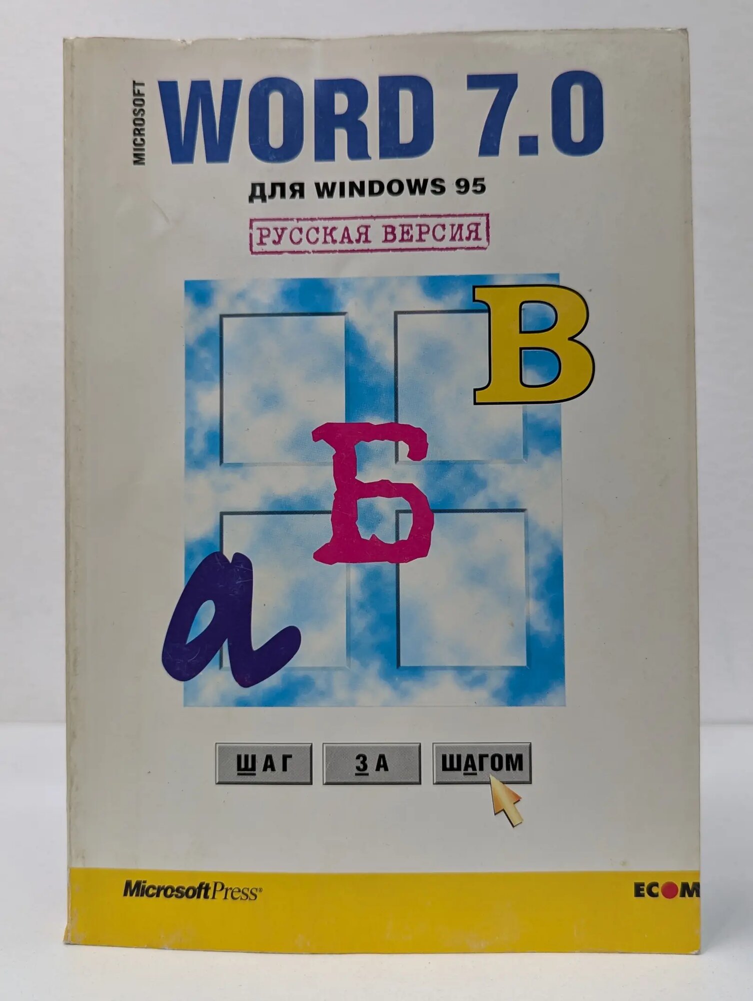 Microsoft Word 7.0 для Windows 95. Шаг за шагом 1998