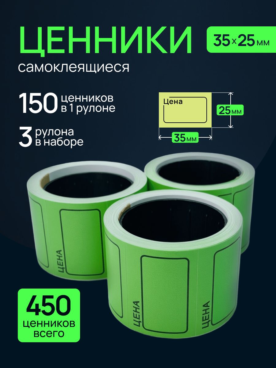 Ценники 35х25 мм 150 шт 3 рулона самоклеящиеся этикетки для маркировки товара зеленые стикеры