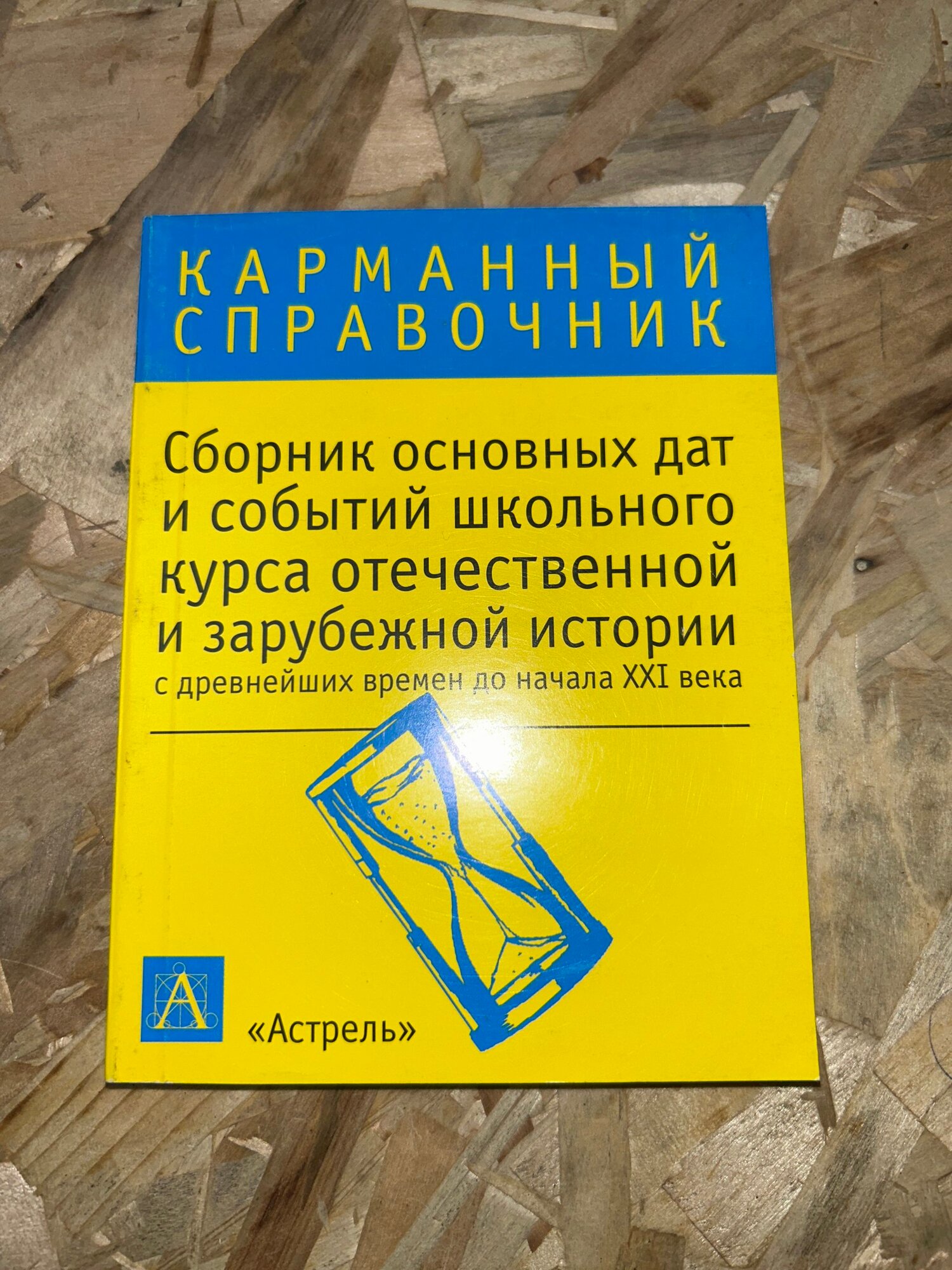 Сборник основных дат и событий школьного курса отечественной и зарубежной истории с древнейших времен до начала XXI в.