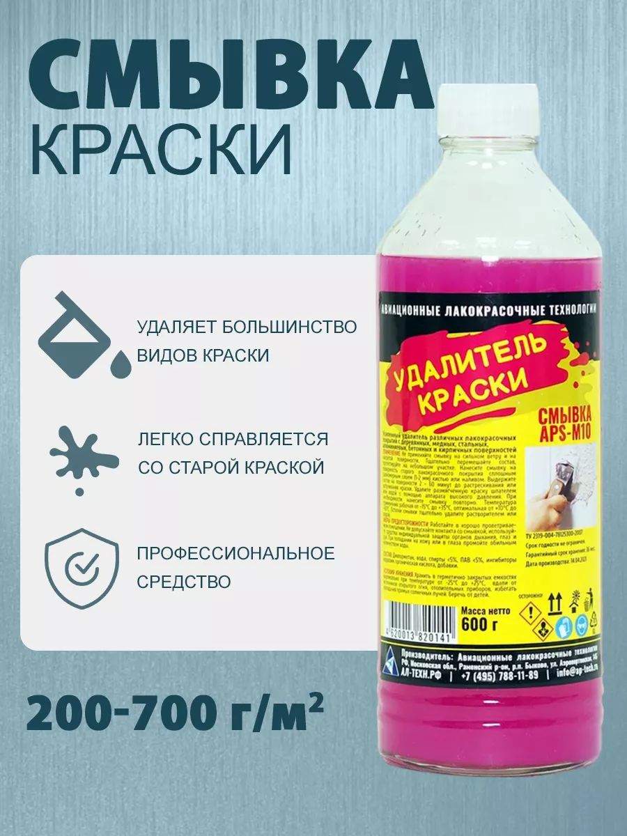 Смывка для удаления старой краски APS-M10