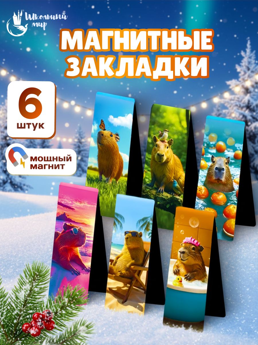 Магнитные закладки для книг 6 шт, Забавные капибары