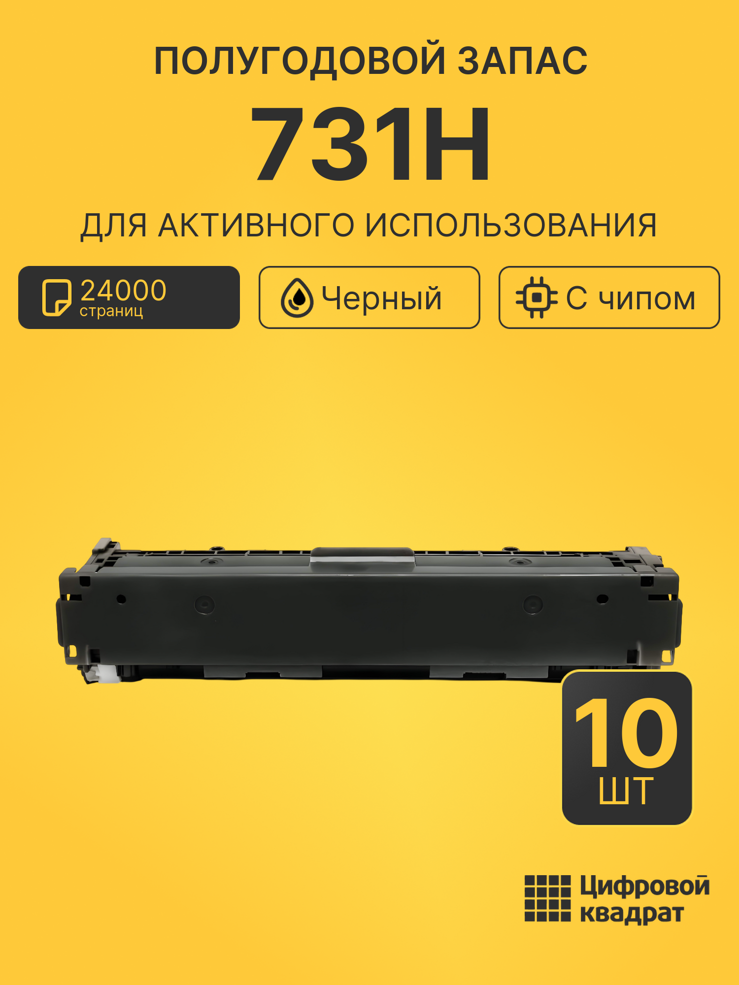 Комплект картриджей 731H (10 шт.) на 24000 страниц для принтеров Canon LBP-7100cn, LBP-7110, MF623cn, MF628cw