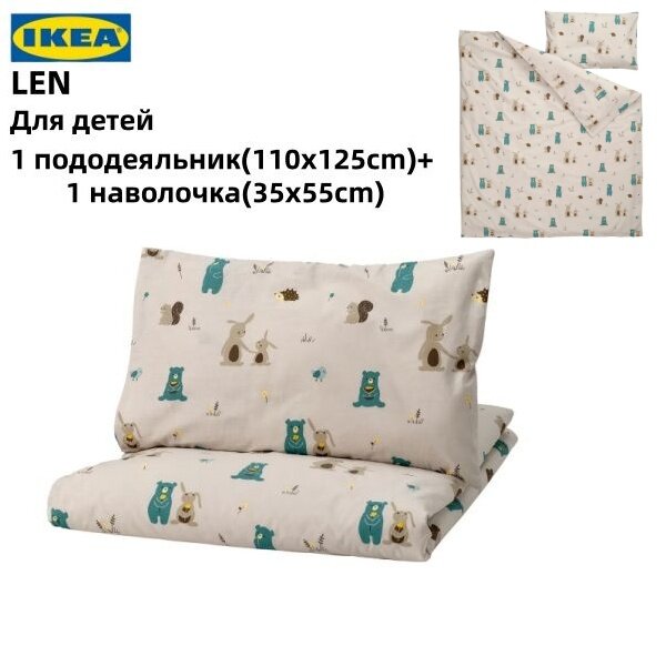 Комплект детского постельного белья IКЕА LEN, 1 пододеяльник + 1 наволочка, бежевый, рисунок зайчика/мишки, 110х125/35х55 см