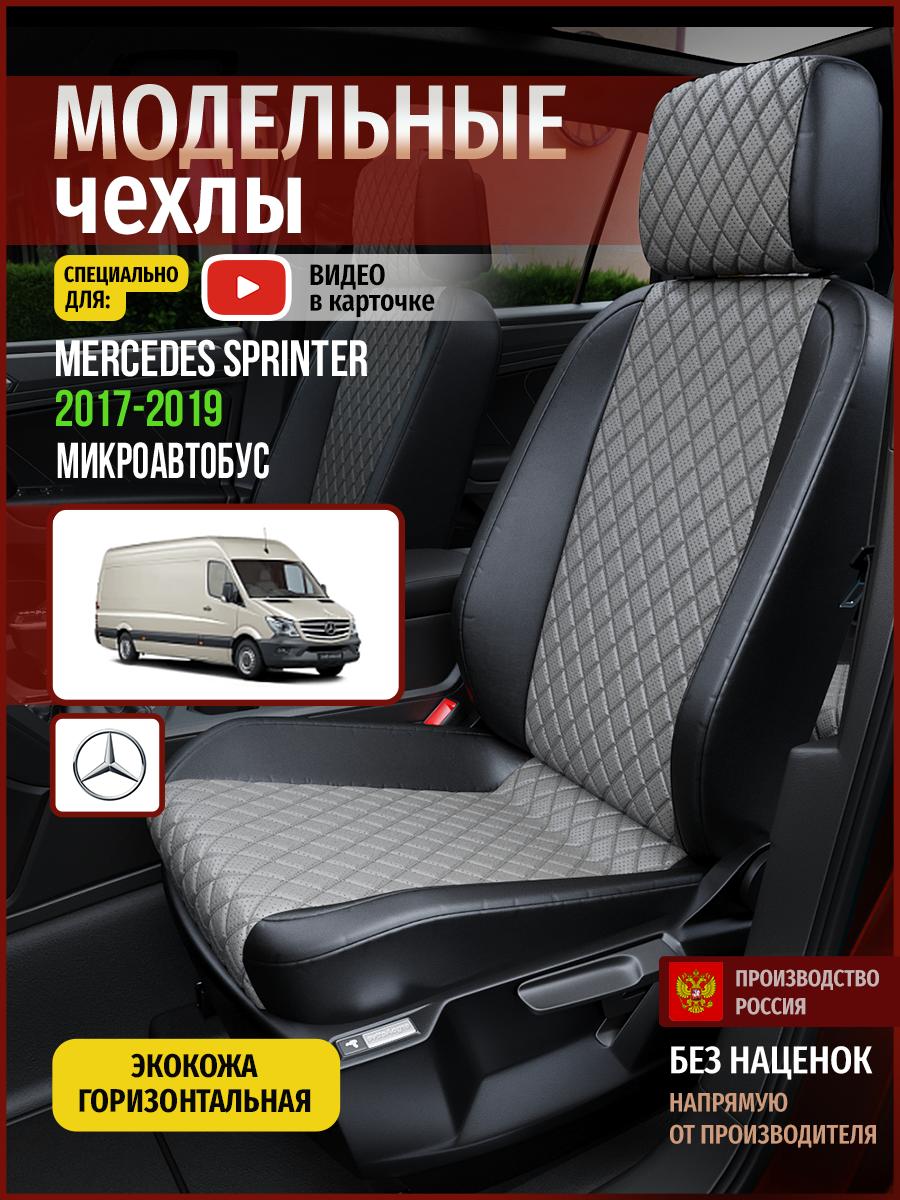 Чехлы Мерседес Спринтер (Mercedes Sprinter) 2017-2019 3 микроавтобус Экокожа с ромбом Серый 4652AV870FT Чехлы. ру
