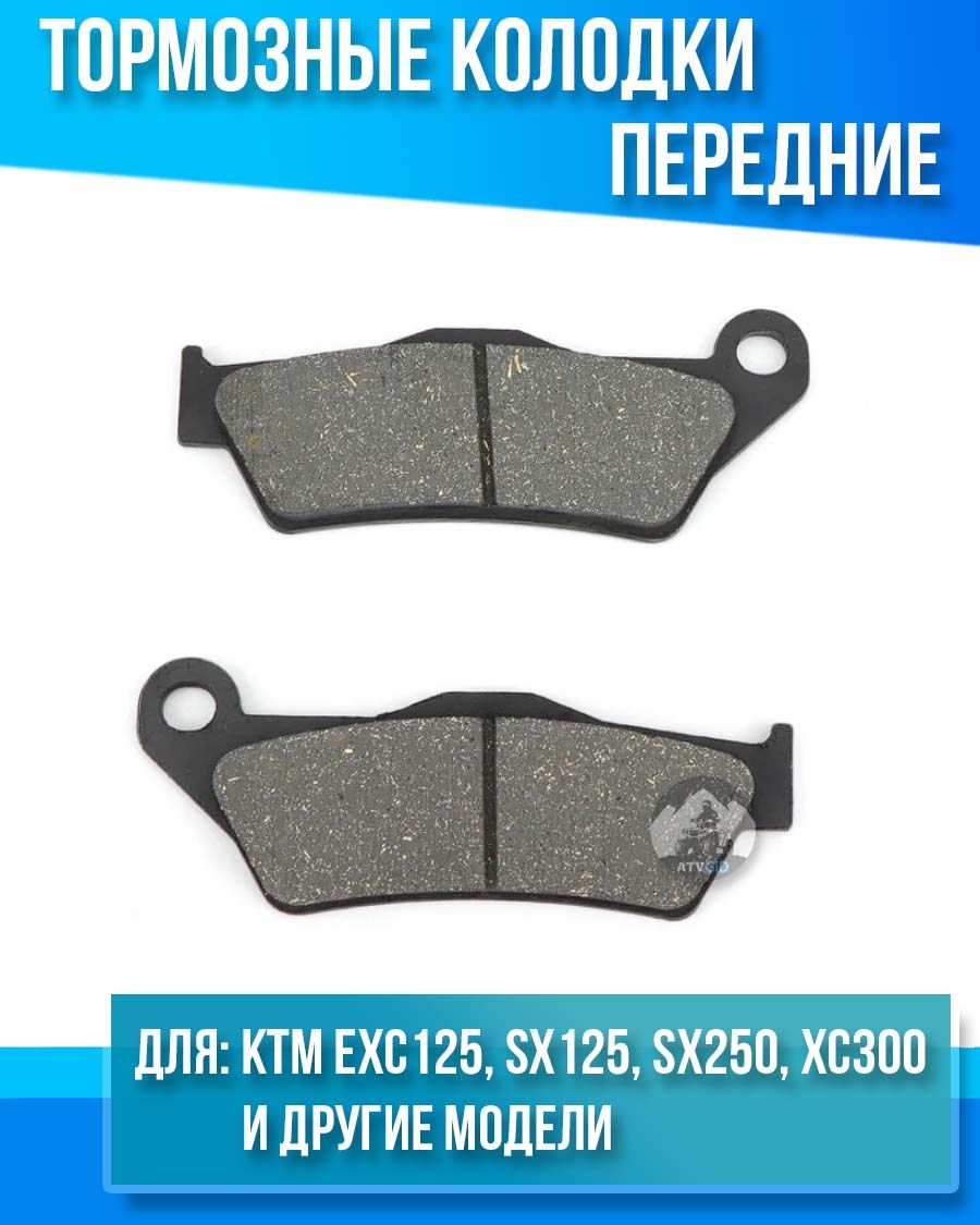 Колодки тормозные передние KTM EXC125, SX125, SX250, XC300 комплект