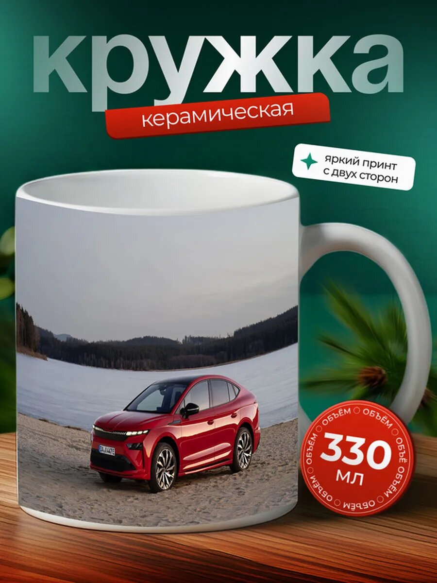 Кружка Шкода Эньяк Škoda Enyaq 11,